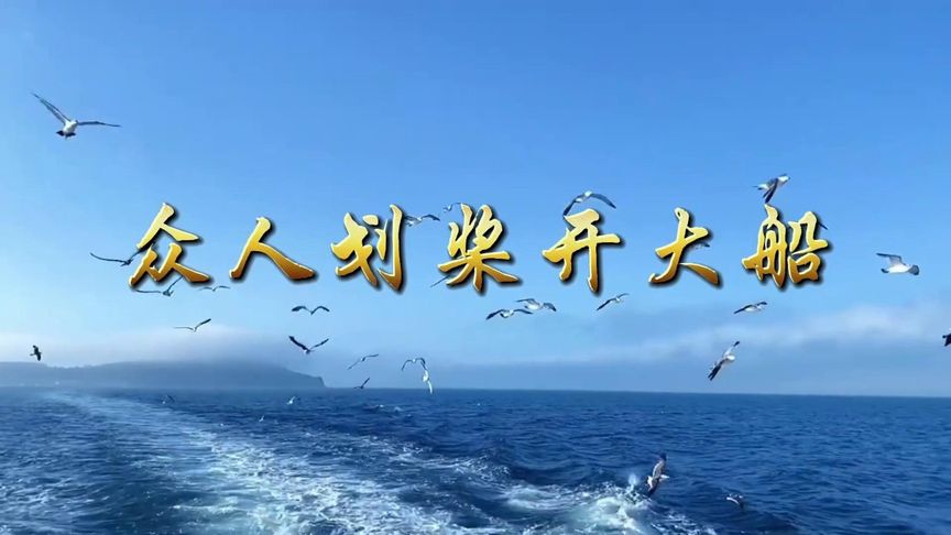 《众人划桨开大船》 0628 伴奏上方字幕 背景视频