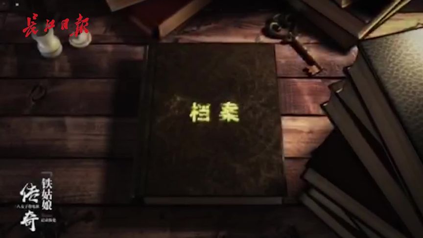 《“铁姑娘”传奇》荣获国家档案局全国建设项目档案微视频特等奖