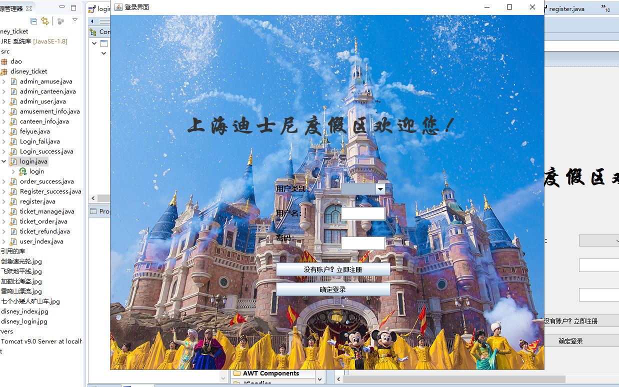...数据库课程设计:迪士尼票务管理系统 前端Java Swing+后端MySQL (...