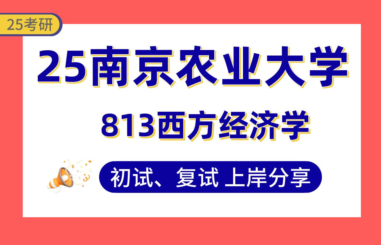 ...813西方经济学真题讲解#南京农业大学产业经济学/农业经济管理考研