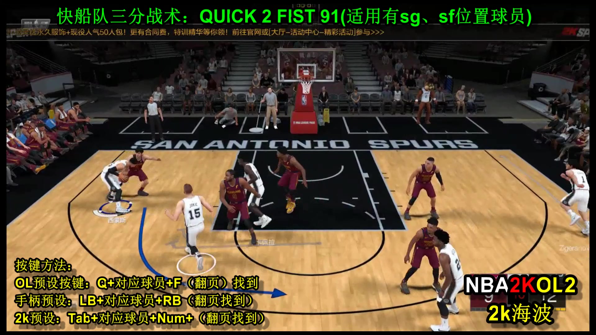 NBA2KOL2:快船队三分战术:QUICK 2 FIST 91(适用有sg、sf位置球员)