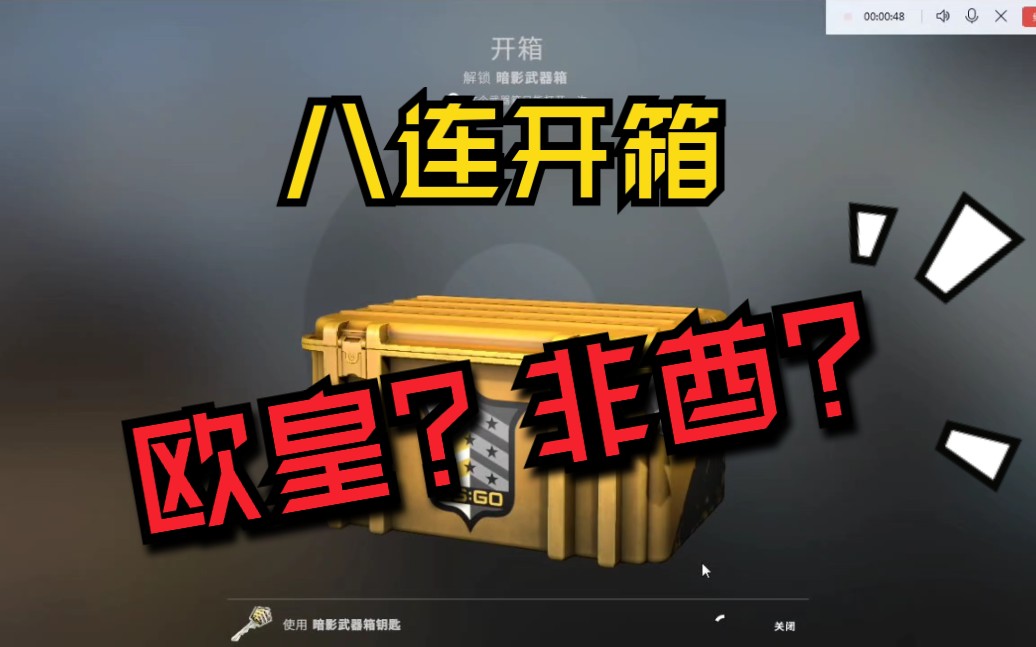 花费巨资128元,CS:GO暗影宝箱8连