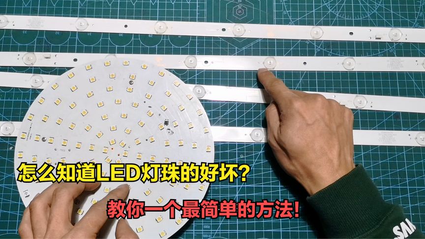 怎么测量LED灯珠的好坏?教你一个简单实用的方法,不用专业工具