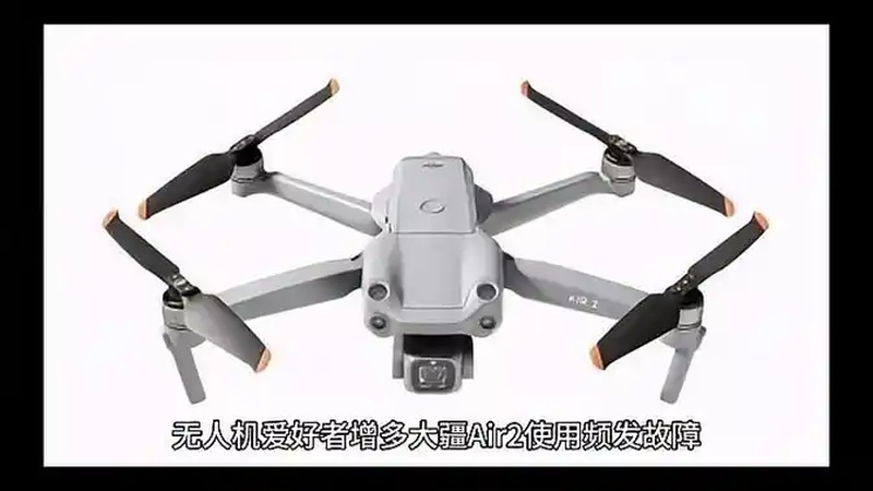 无人机爱好者增多 大疆Air2使用频发故障 维修保养需知晓