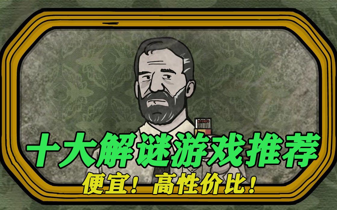 Steam解谜游戏推荐!这个合集22块钱9个游戏!_单机游戏热门视频