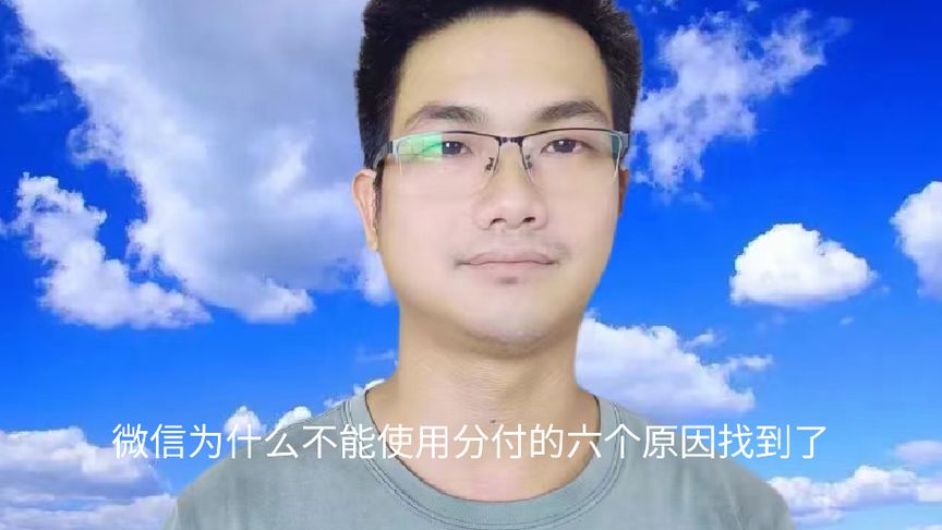 微信支付为什么不能使用分付?原因找到了!有六种可能!