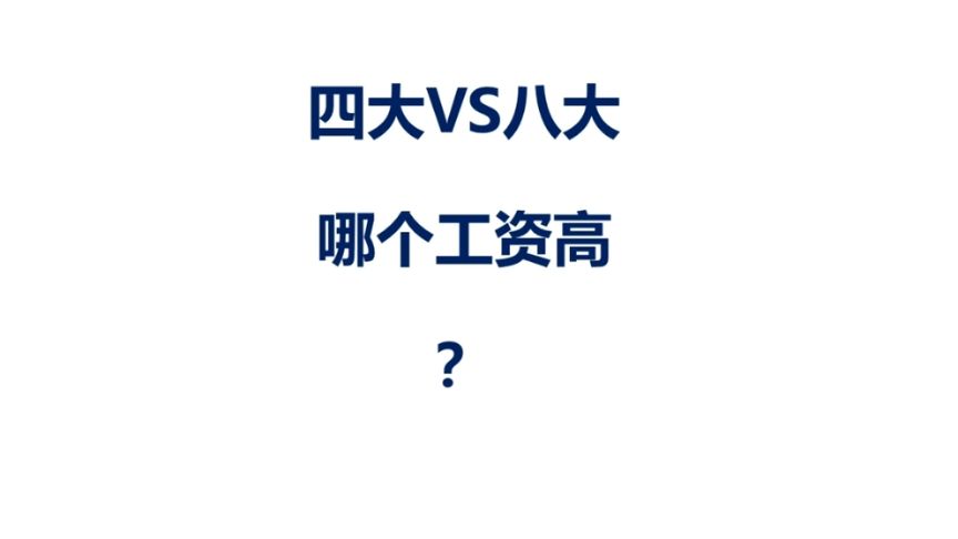 四大VS八大会计师事务所,到底哪个工资高?