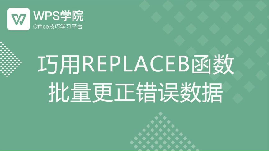 巧用REPLACEB函数批量更正错误数据