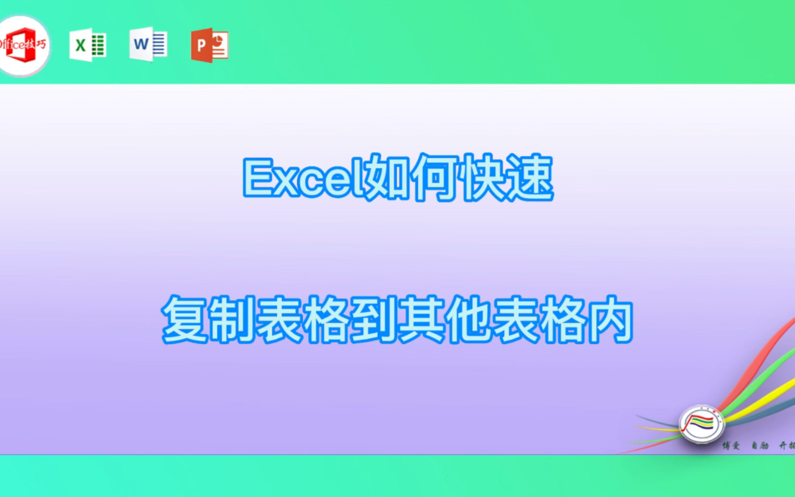Excel如何快速复制表格到其他表格内