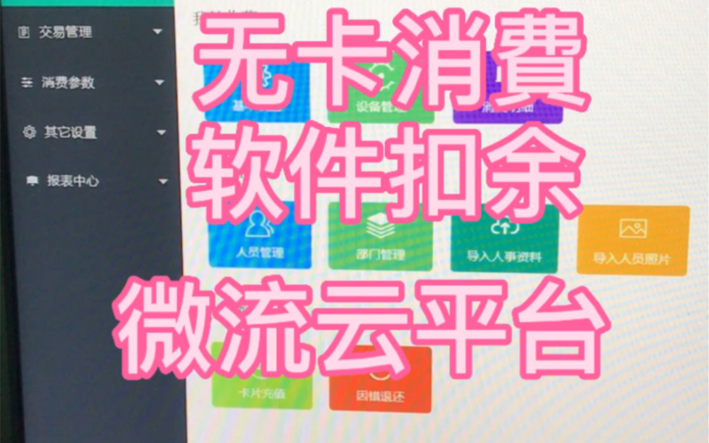 无卡扣款 使用方法 微流云平台 食堂就歺机 歺厅刷卡机 人脸识別消費...