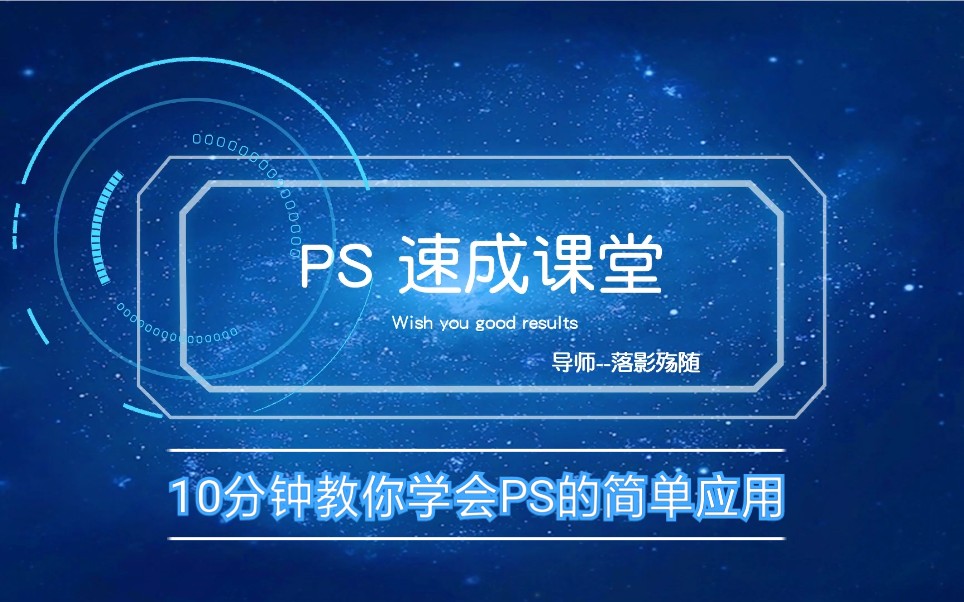 【临场必备】10分钟教你学会PS的简单应用
