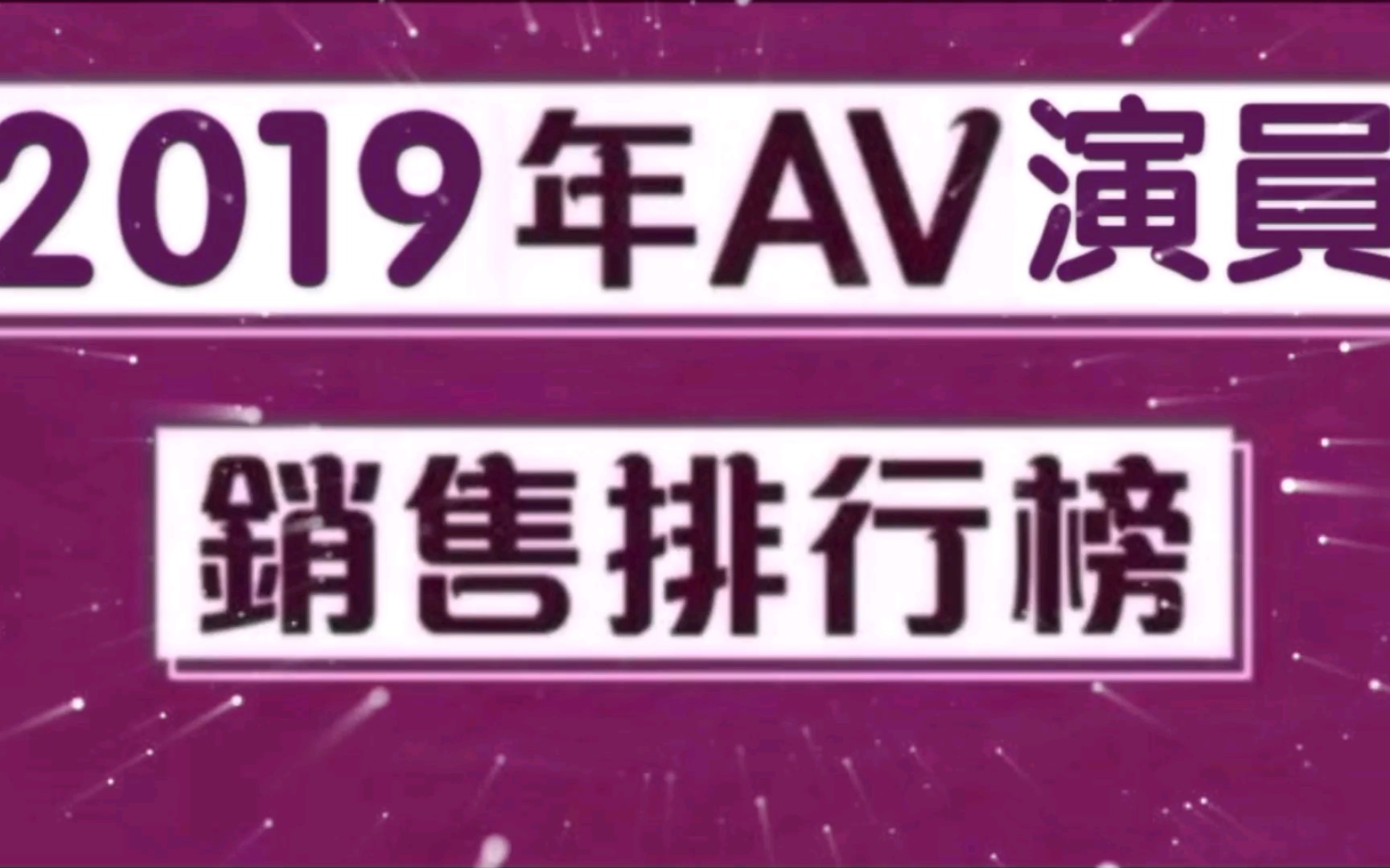 2019年AV演员销售排行榜