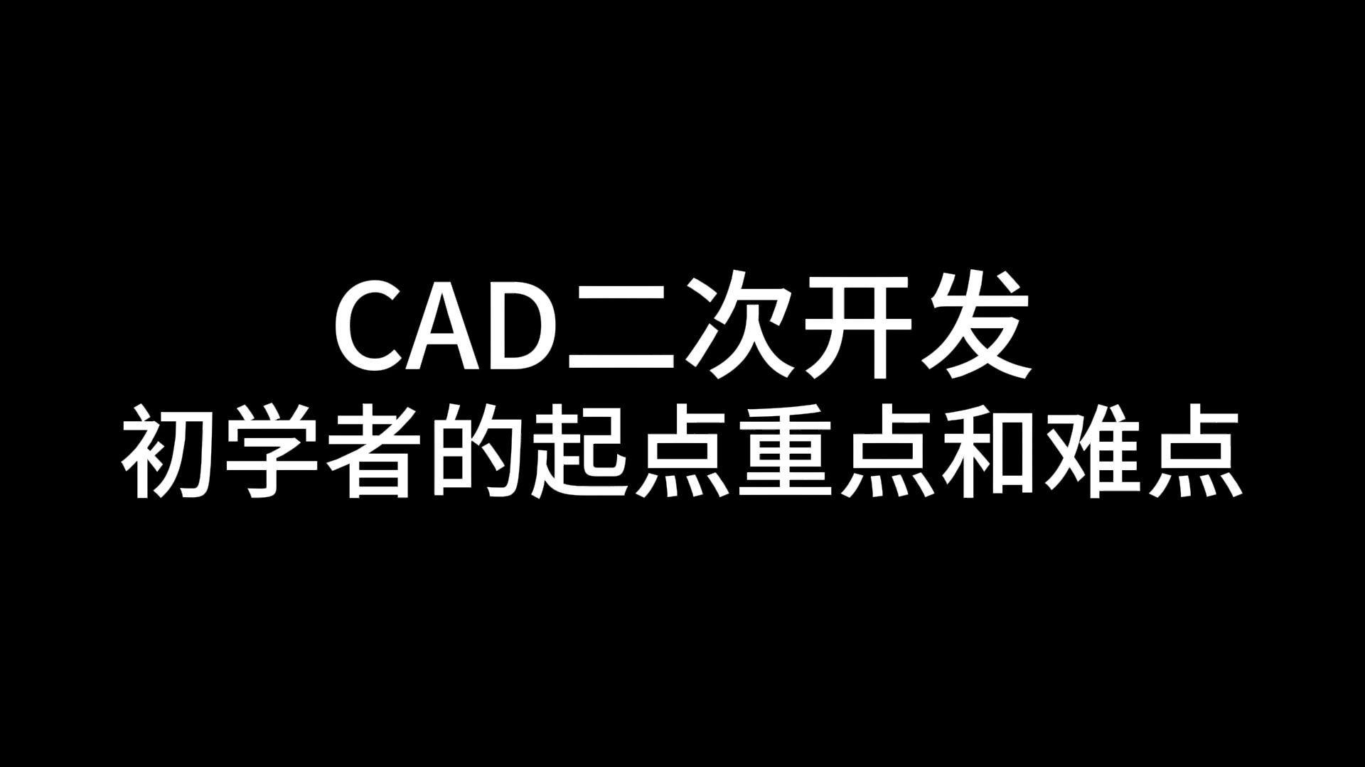 CAD二次开发,初学者的起点重点和难点