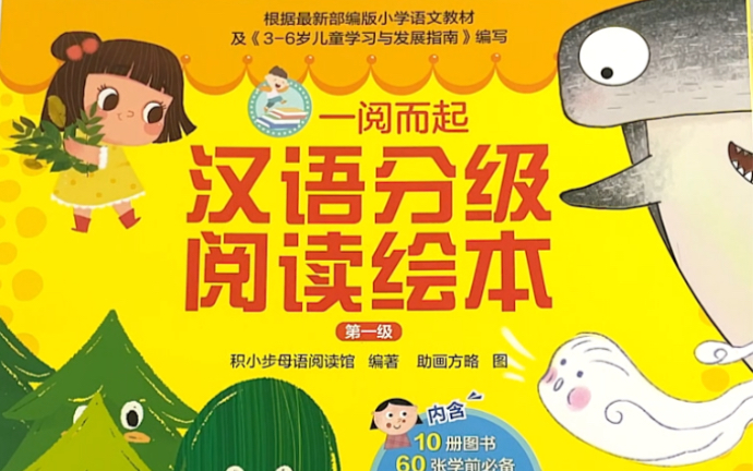 【一阅而起】汉语分级阅读·第一级