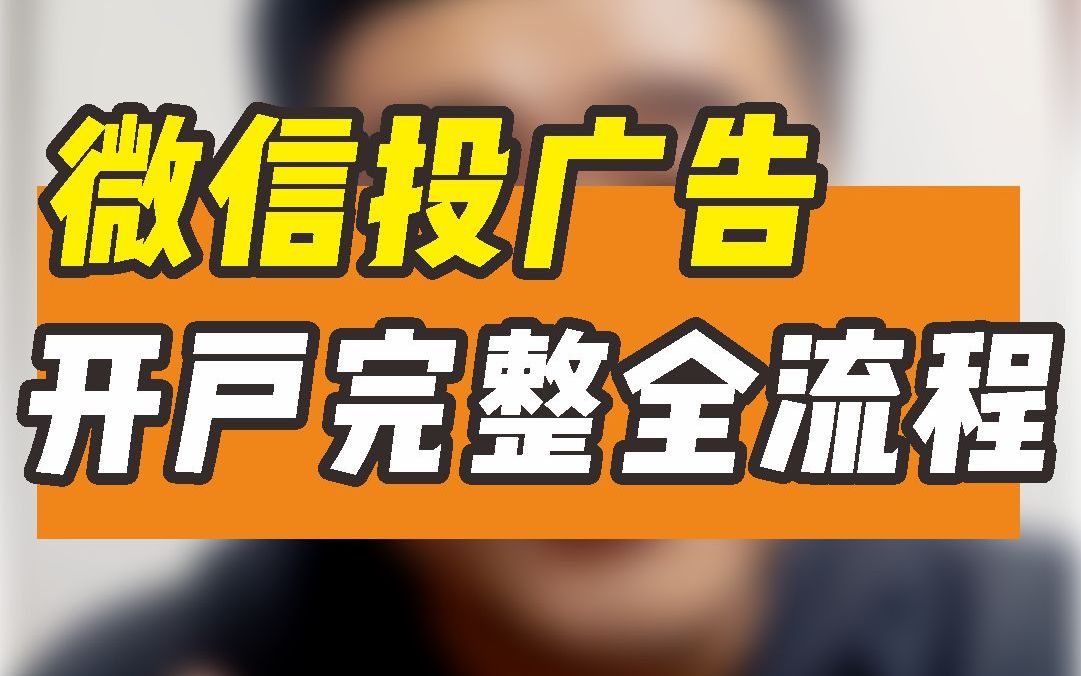 微信朋友圈广告、视频号广告、公众号广告开户全流程。一个视频搞...