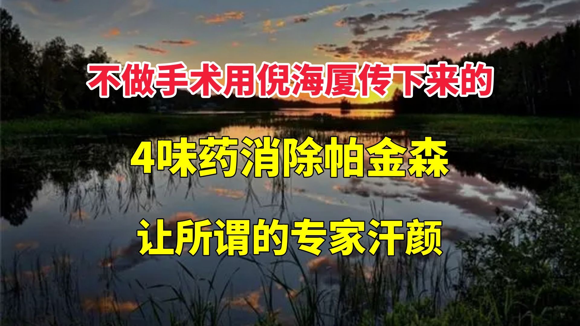 不做手术,用倪海厦传下来的4味药消除帕金森,让所谓的专家汗颜