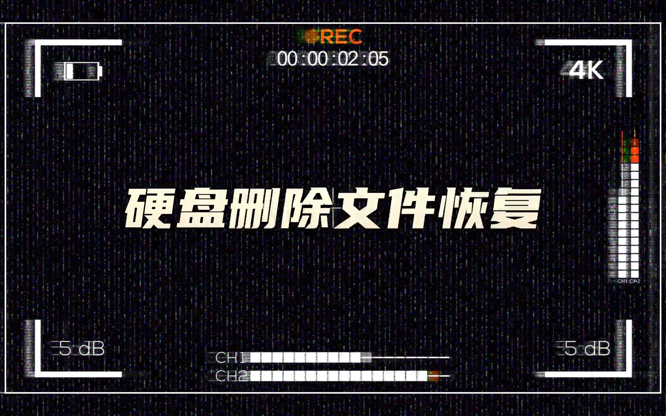 硬盘删除文件恢复