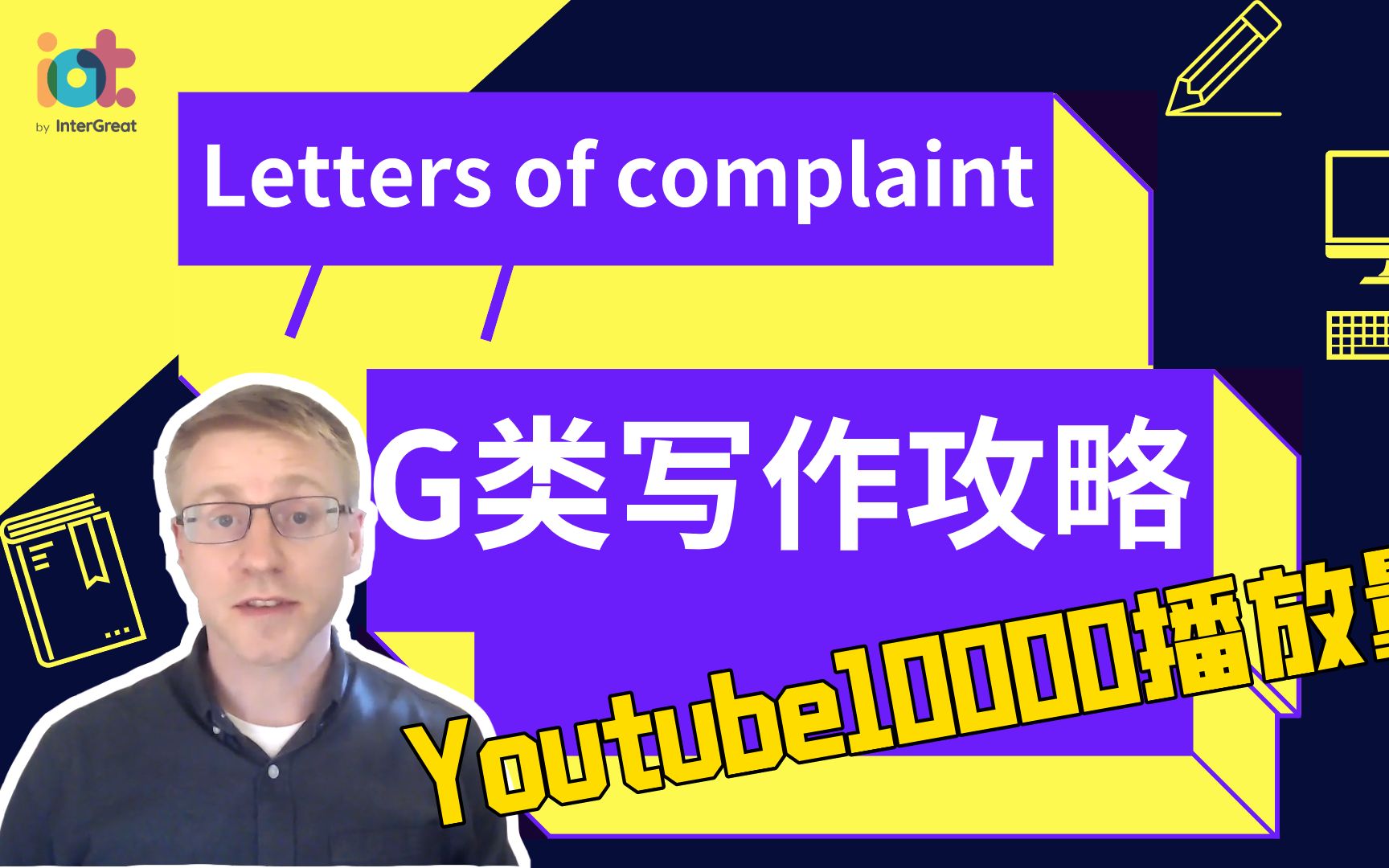最强指导!IELTS G类作文Letters of complaint投诉信高分技巧!