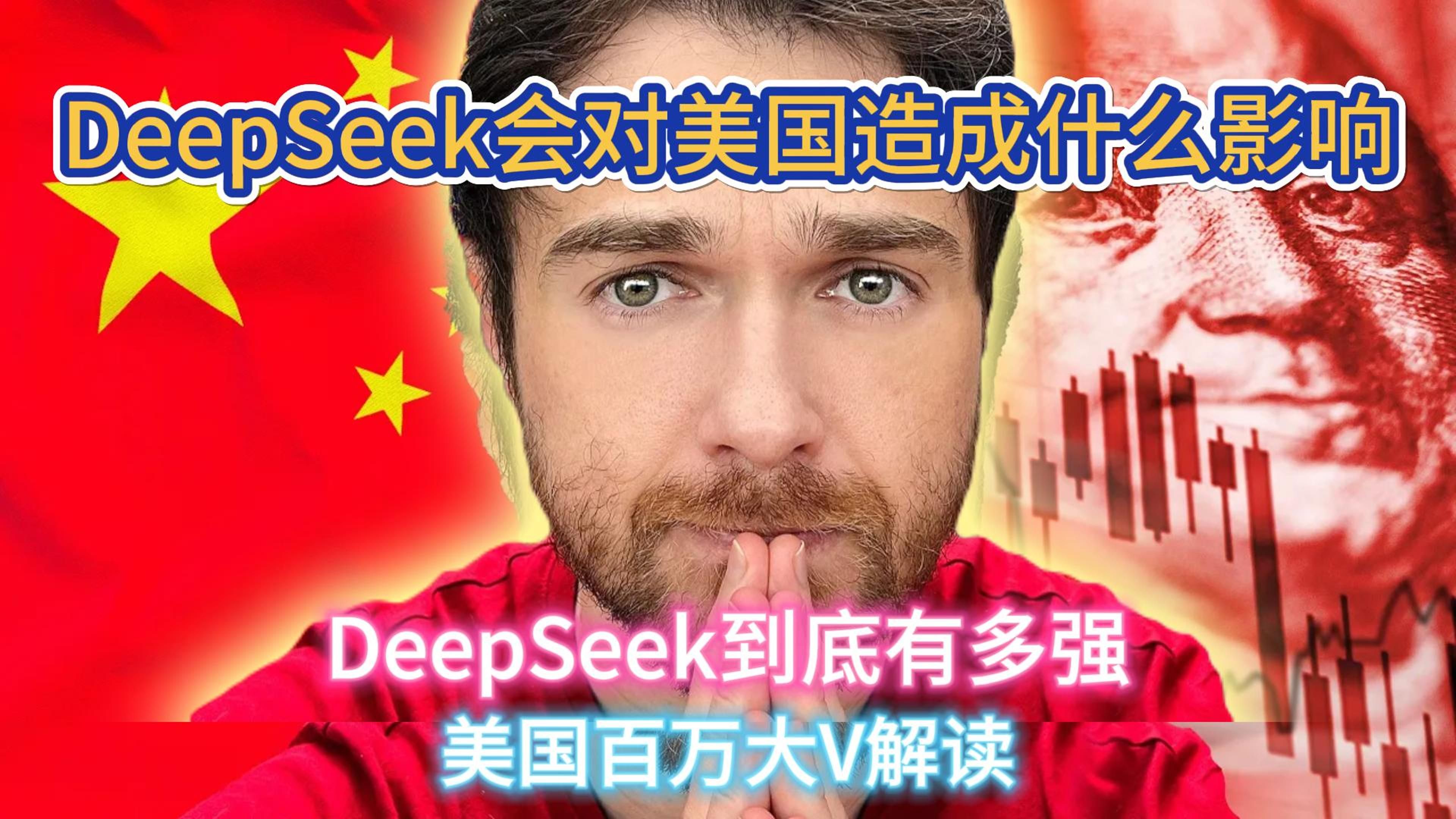 美国百万经济大V解读DeepSeek比Open AI更优以及接下来对美国有何...