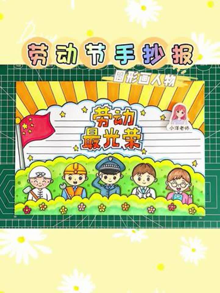 劳动节手抄报来啦!画人物原来这么简单 会画圆形就会画人,用圆形画.