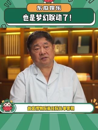 我们的文化真的很值得骄傲!#酒文化#单霁翔#传统文化