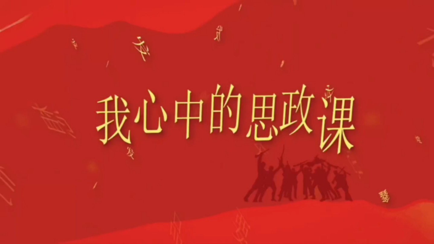 ...全国高校大学生讲思政课公开课参赛作品——《青年热血启征程 理想...