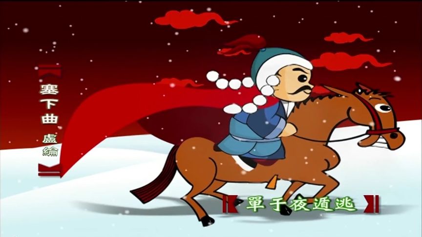 宝宝唱唐诗:《塞下曲》 卢纶