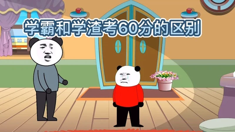 沙雕动画:不同人考60分回家!看看父母的反应