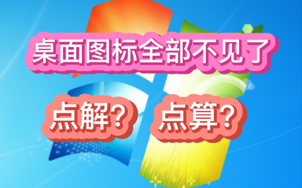 「电脑系统知识」桌面图标全部不见了怎么搞回来?超级简单,一看就会,...