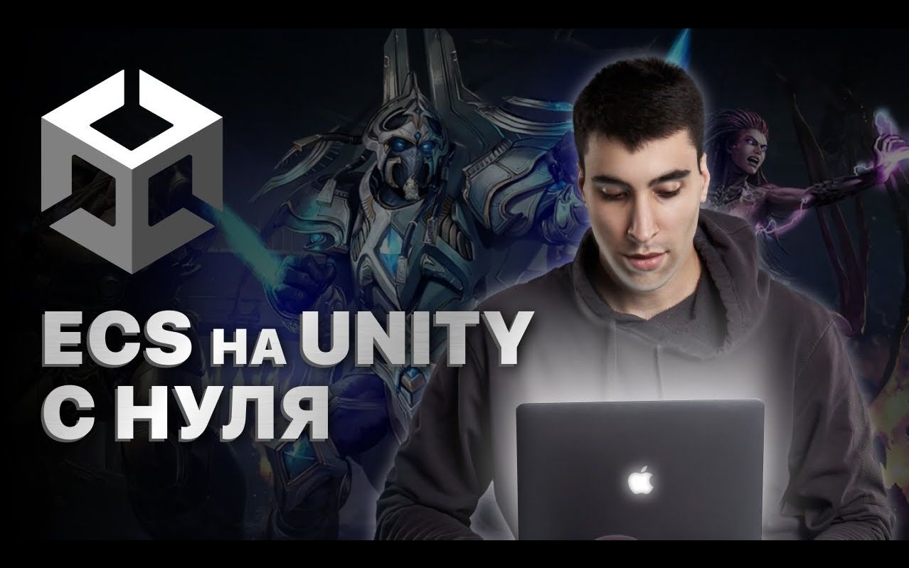 【Unity教程搬运】使用Unity开发自定义ECS:学习从头开始制作RTS