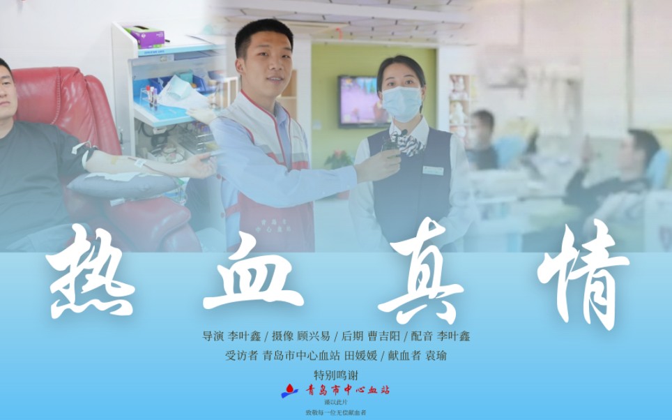 热血真情-无偿献血公益宣传片