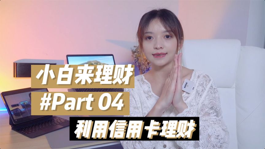 小白来理财|Part 04 信用卡也能成为理财好帮手