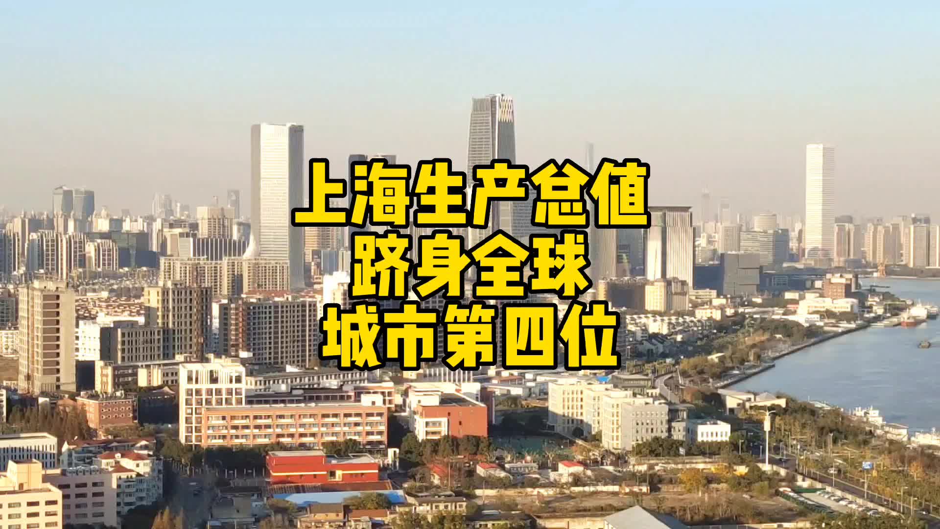 上海市生产总值,跻身全球城市第四位!#上海 #上海gdp