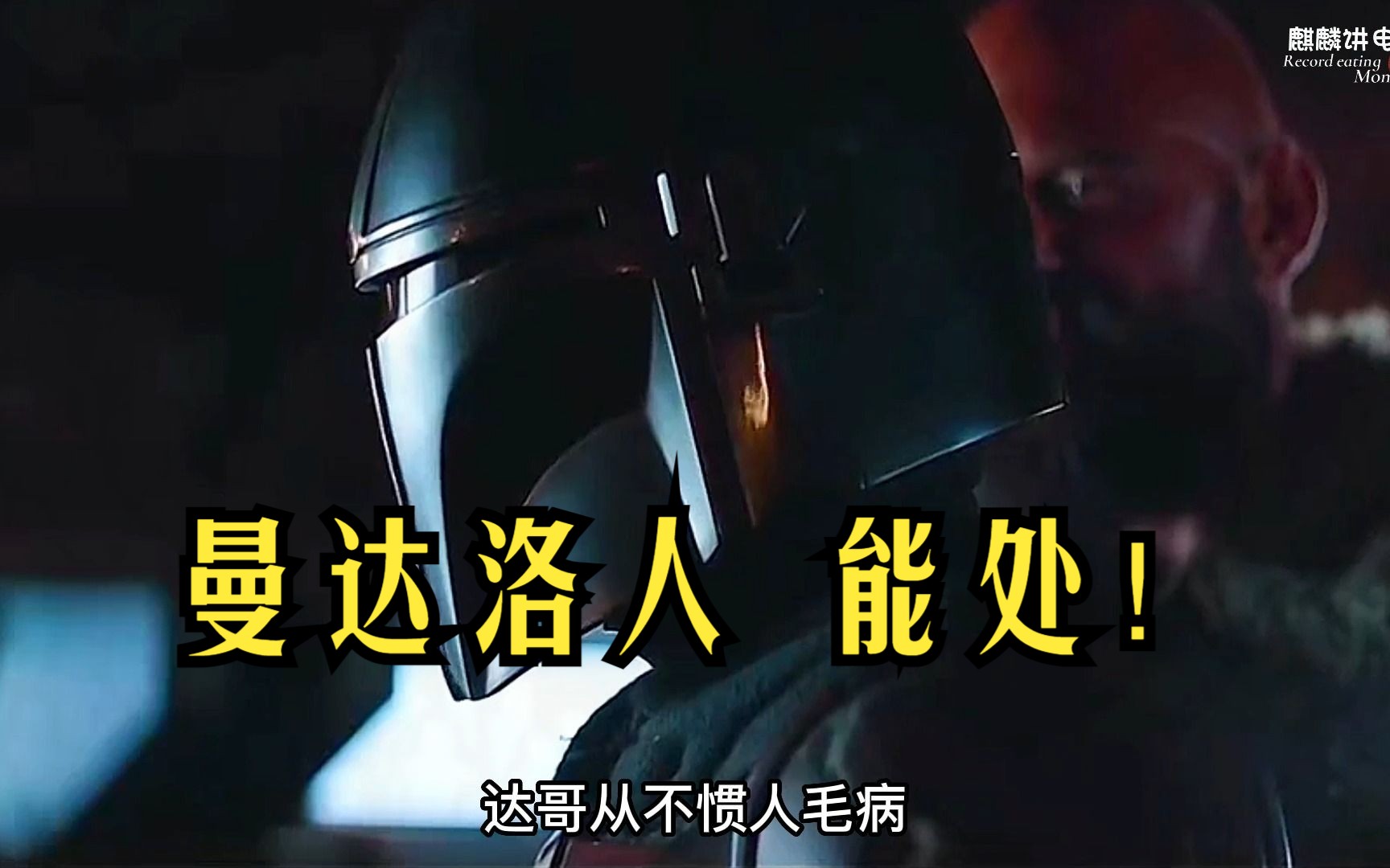 一口气看完星球大战系列《曼达洛人》1-3季,尤达宝宝的漂泊之路!