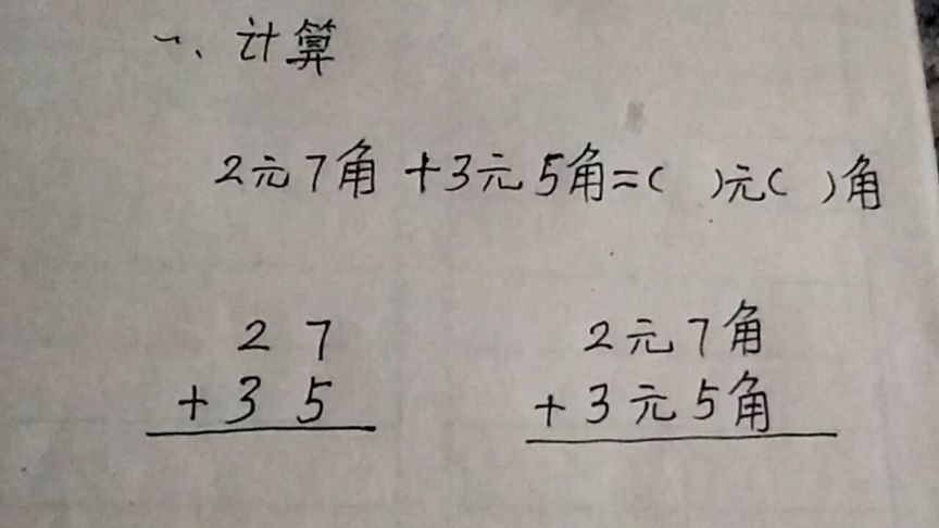 一年级数学:用竖式计算几元几角加几元几角。(进位加法)
