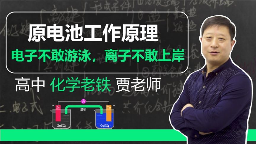 高二化学 原电池工作原理 电子和离子的状态