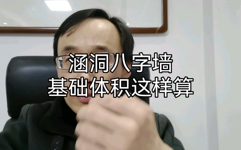 涵洞八字墙基础体积这样算
