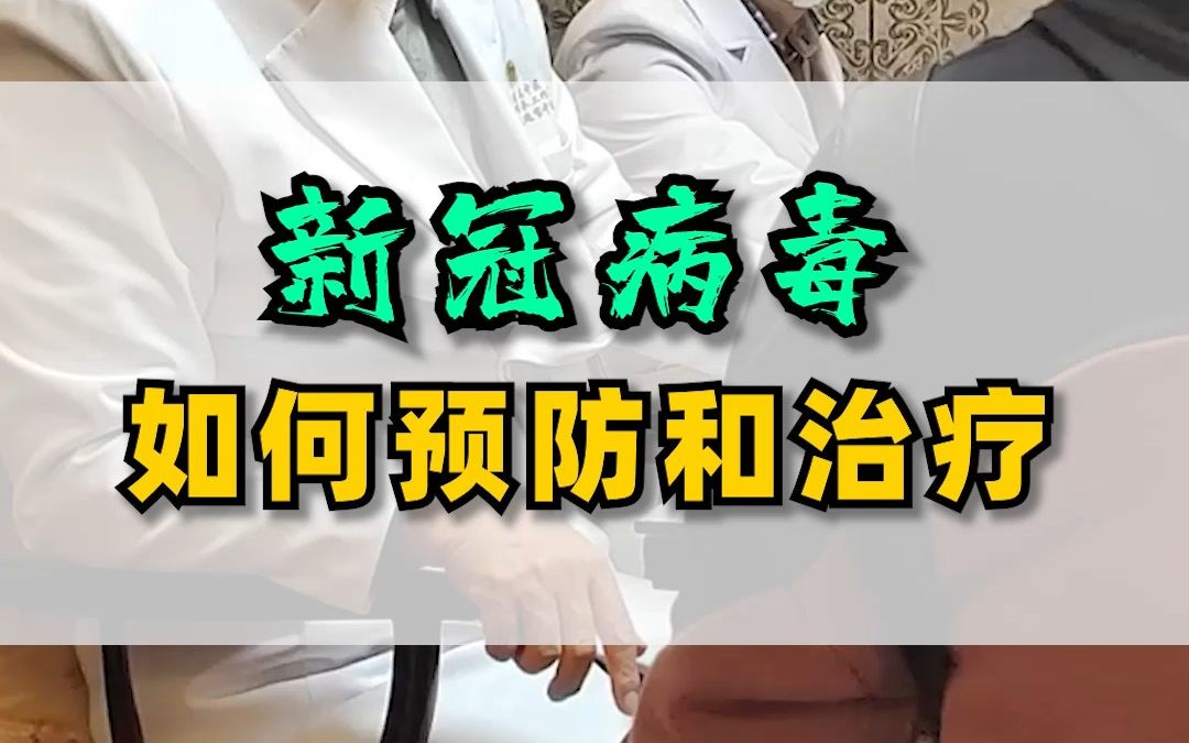 新冠病毒,该如何预防和治疗?