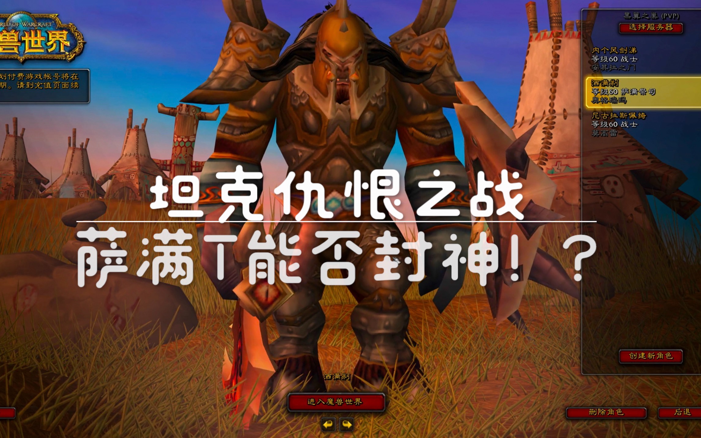 部落盾坦仇恨之巅,萨满T?!《魔兽世界怀旧服》