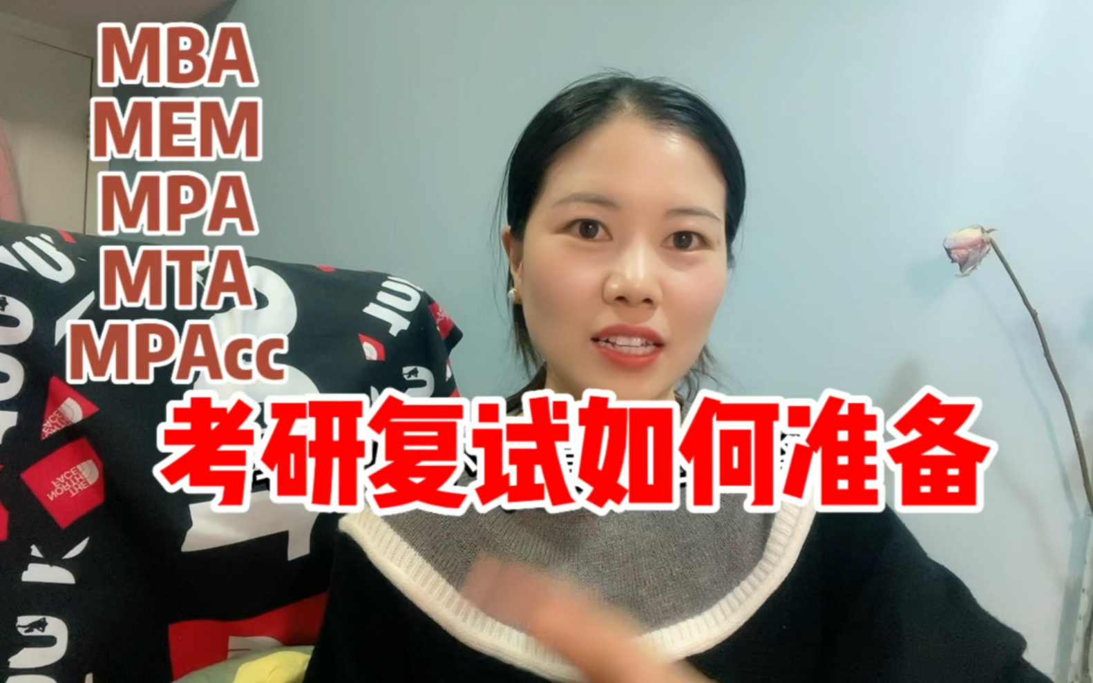 考研复试如何准备,MBA复试,MEM复试、MPA复试,MPAcc复试