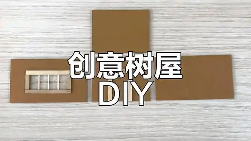 用废纸壳打造创意树屋,手工制作环保小屋