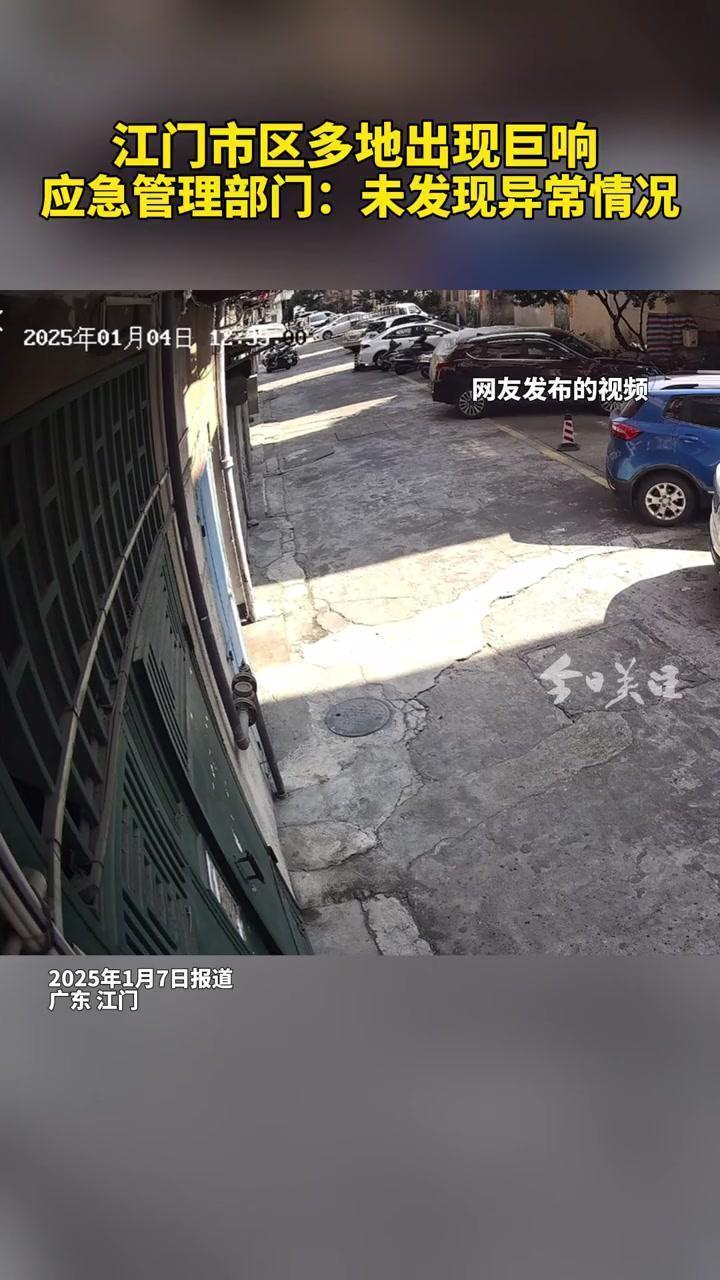 江门市区多地出现巨响应急管理部门:未发现异常情况