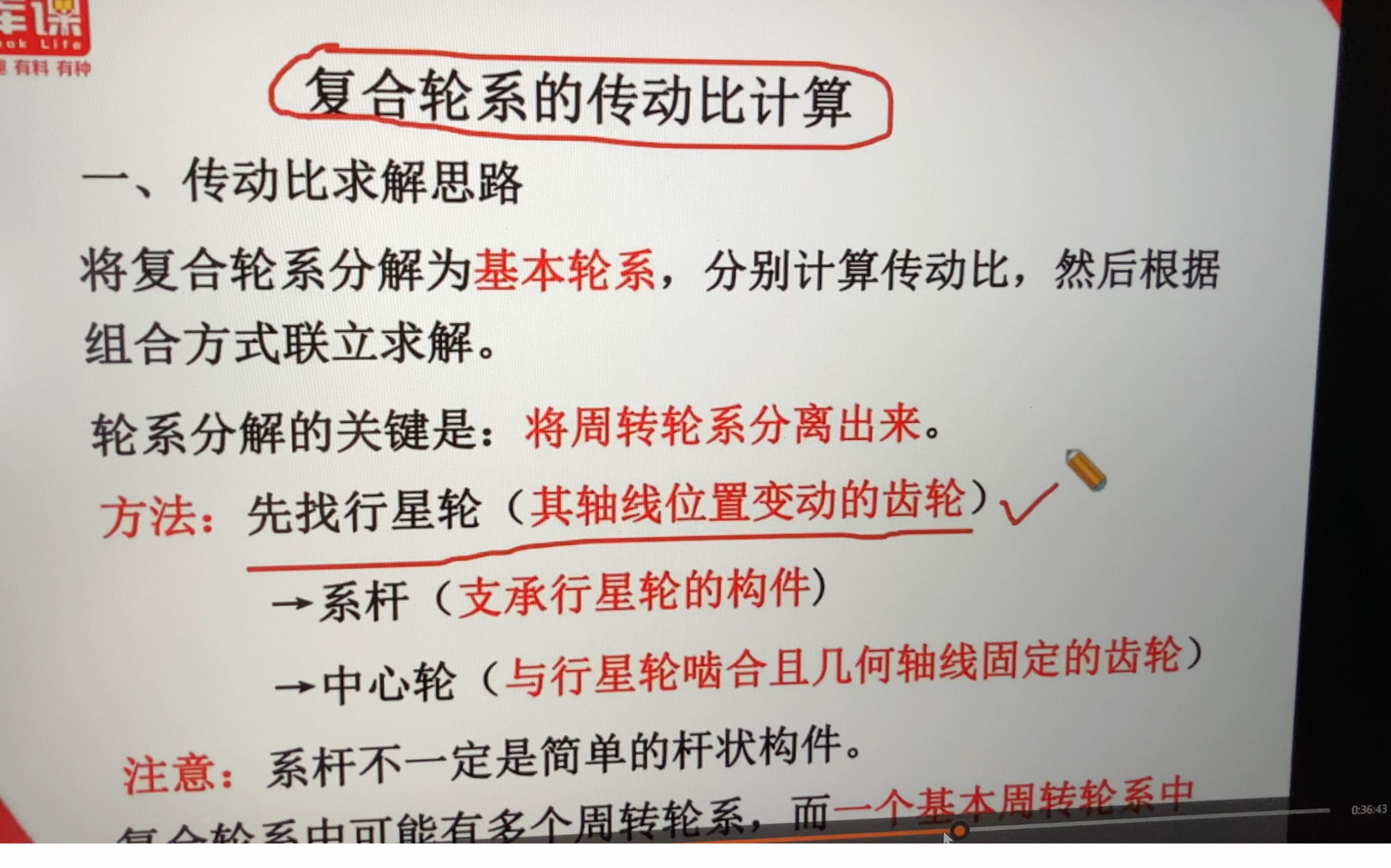 “复合轮系的传动比计算例题(定轴+周转)”