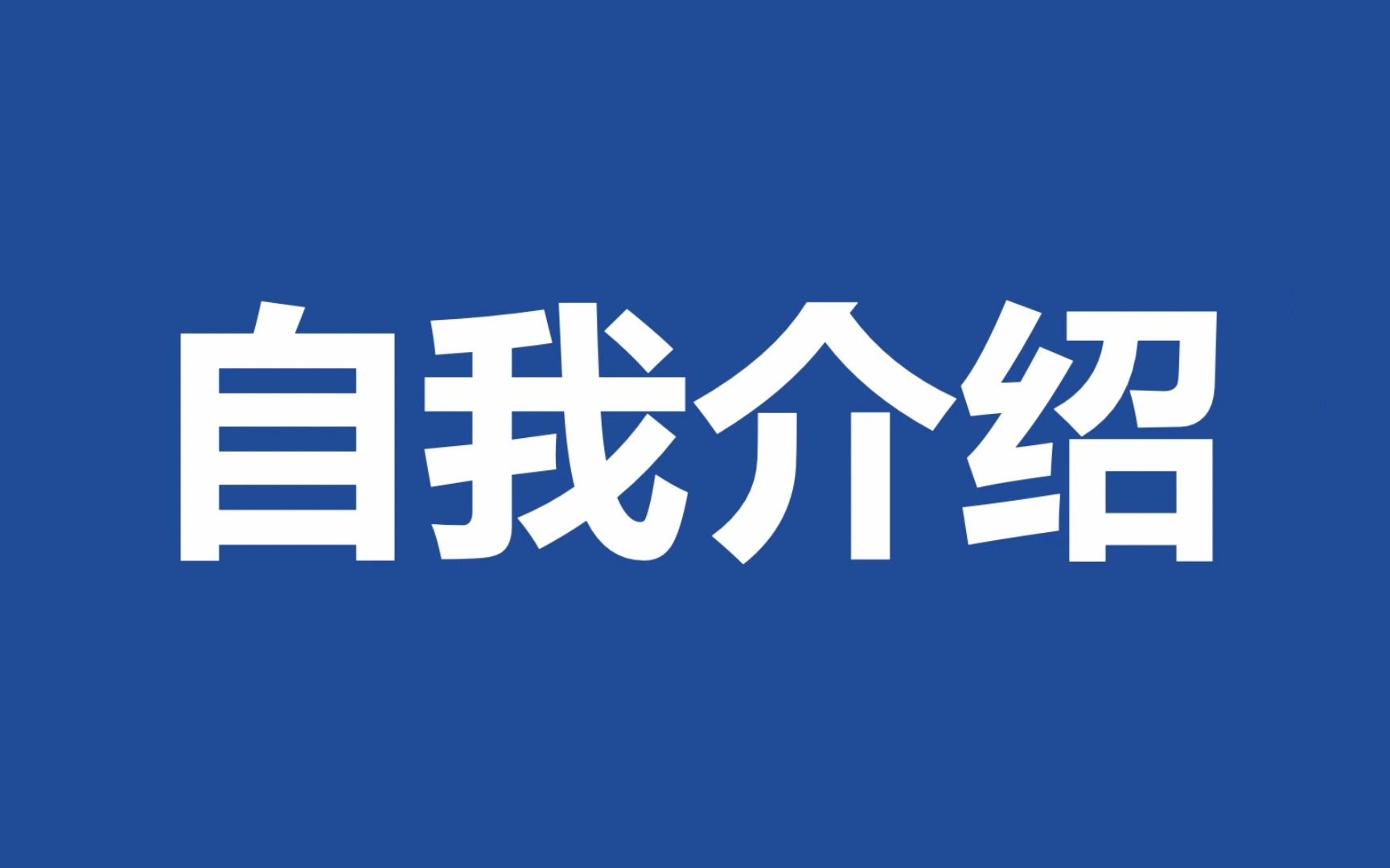 有趣的自我介绍快闪ppt模板,让别人笑着认识你