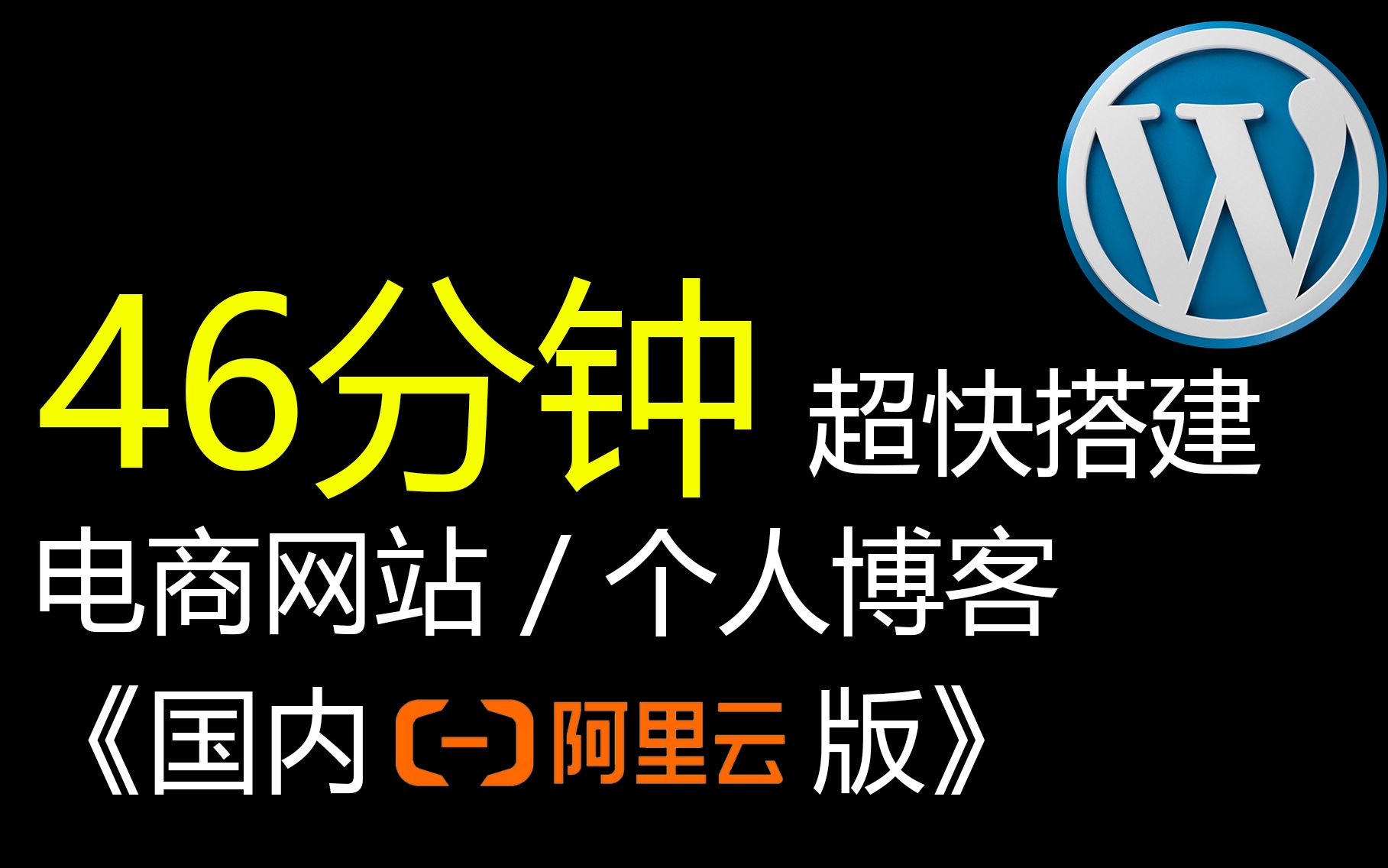 ...- Wordpress Woocommerce 阿里云 -wp建站 shopify 跨境电商 亚马逊 ...