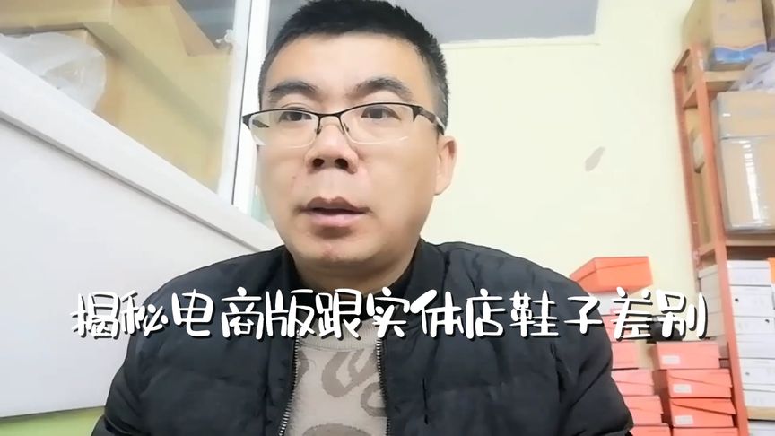 鞋子的电商版跟实体店差别