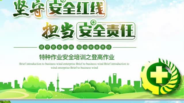 特种作业安全培训一一登高作业、#快乐学习