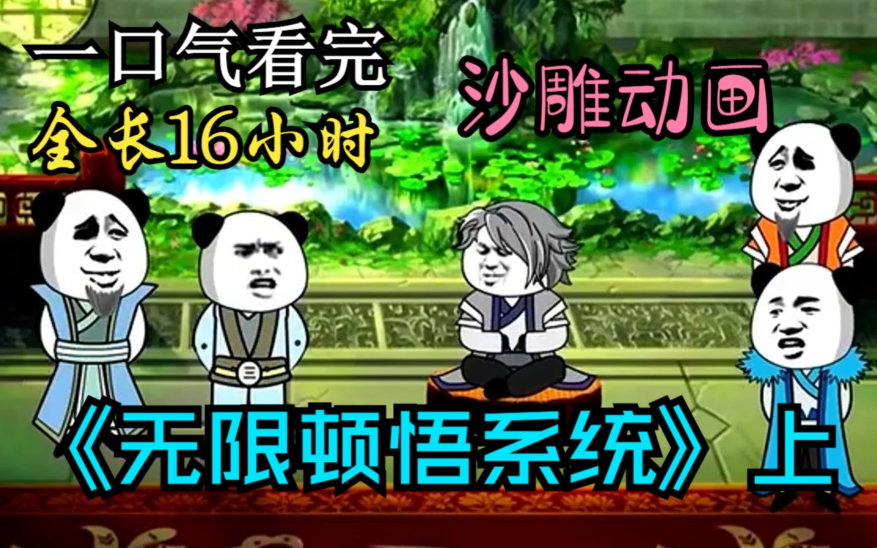 一口气看到爽,沙雕动画【无限顿悟系统 上】16小时合集