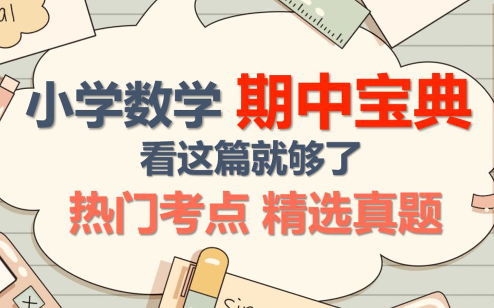 【家长收藏】小学数学 期中复习,精选真题,查漏补缺(四年级数学下册)