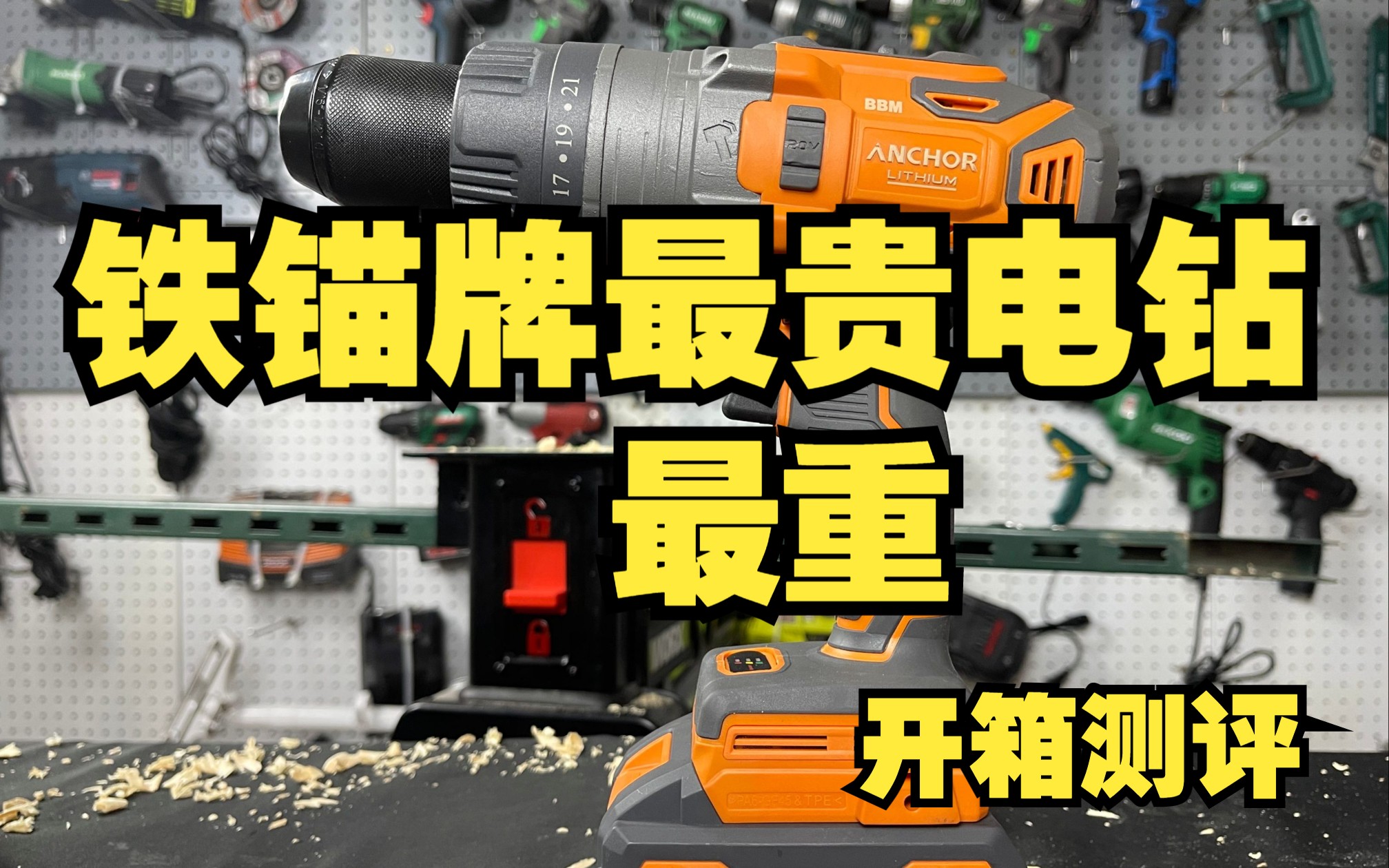 铁锚牌最贵的锂电钻表现如何?开箱测评!
